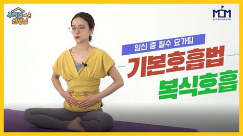 임산부 필수 요가 기본호흡법 음악태교와 함께 복식호흡 산전요가 임산부 데일리 홈요가 Youtube