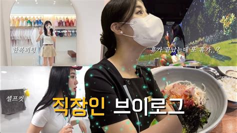 Vlog 직장인 브이로그 코디네이터 브이로그 치과상담팀 원무행정 일주일브이로그 혼주한복려밈한복 미디어전시회🖼️🎨 치팅도하고 운동도하고