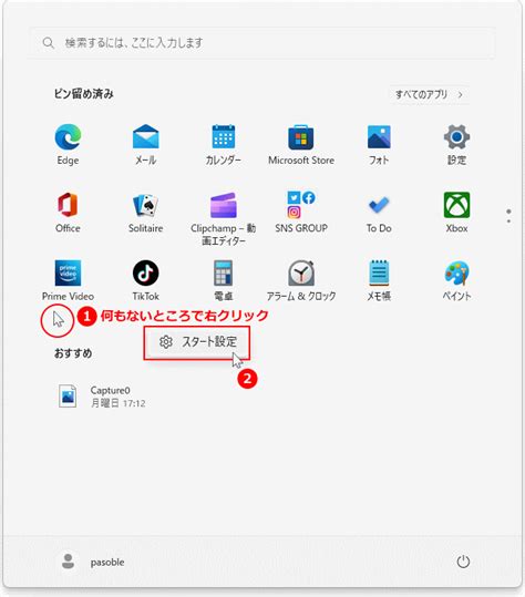 Windows 11 スタートメニュー おすすめ の非表示と削除 パソブル