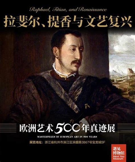 【杭州】遇见拉斐尔、提香与文艺复兴 欧洲艺术500年真迹展 有聚