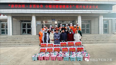 【基层动态】践行东西协作之情 谱写民族团结之歌——祁连县妇联开展“滨祁妇联•东西协作 巾帼送暖情暖寒冬”慰问包发放活动妇女滨州市困境