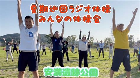 夏期巡回ラジオ体操・みんなの体操会 Youtube