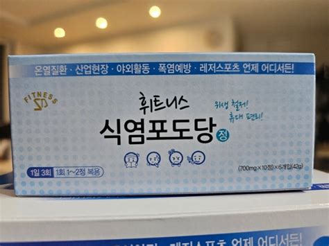 휘트니스 식염포도당 무더위 속 온열질환 예방을 위한 탁월한 선택 네이버 블로그