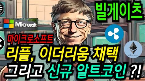 리플이더리움앱토스엑셀라 마이크로스프트 빌게이츠가 채택한 알트코인 4종류 공개합니다 Youtube