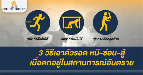 3 วิธีเอาตัวรอด หนี ซ่อน สู้ เมื่อตกอยู่ในสถานการณ์อันตราย Acu Pay Thailand