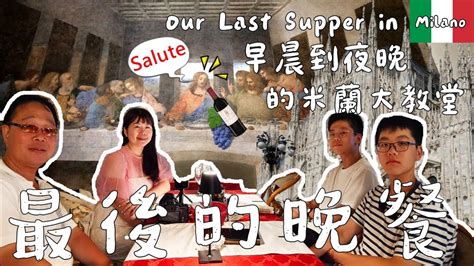 瑞義最終章達文西我來了最後的晚餐在米蘭 I 米蘭大教堂的日與夜 I 2024暑假親子遊Taiwanese family in