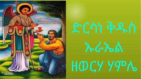 ድርሳነ ቅዱስ ኡራኤል ዘወርሃ ሀምሌ Youtube
