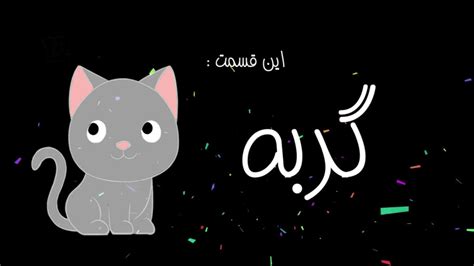 آموزش نقاشی حیوانات برای کودکان