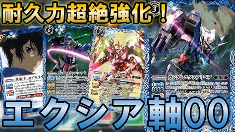 【バトスピ】ガンダムエクシアリペアが強すぎる！？ 耐久力が爆上がりした純正ダブルオーデッキ！！【対戦動画デッキ紹介】 Youtube