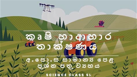 සාමාන්‍ය පෙළ කෘෂි හා ආහාර තාක්ෂණය ප්‍රශ්න පත්‍ර ව්‍යූහය O L