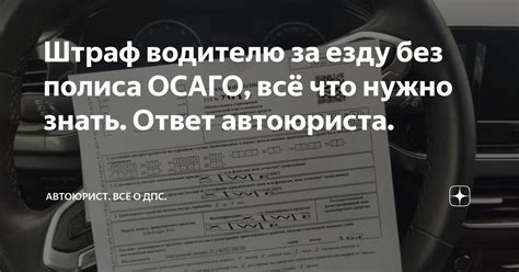 Штраф водителю за езду без полиса ОСАГО всё что нужно знать Ответ автоюриста Автоюрист Всё
