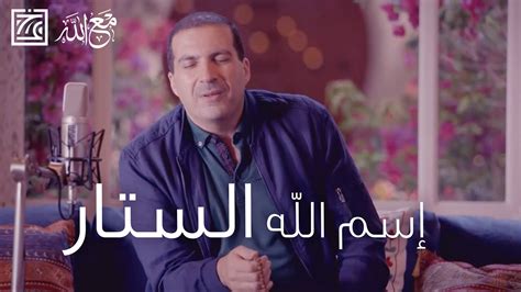 اسم الله الستار Youtube
