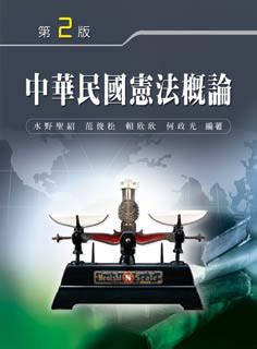 中華民國憲法概論第二版 大專教科書高中職教科書的提供者 新文京開發出版