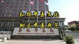 视频衡水市正元中医医院弘扬中医文化树立中医典范 冀衡 视窗 来源