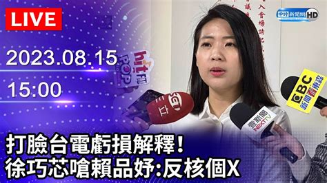 【live直播】打臉台電虧損解釋！ 徐巧芯嗆賴品妤：反核個x｜20230815 Chinatimes Youtube