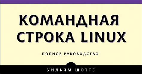 Командная строка Linux Уильям Шоттс Жизнь это движение А тестирование это жизнь