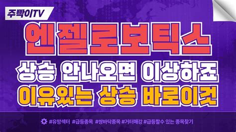 🔴엔젤로보틱스 주가전망🔴갑작스러운 상승 놀라셨나요 이유있는 상승 바로 이것때문 Youtube