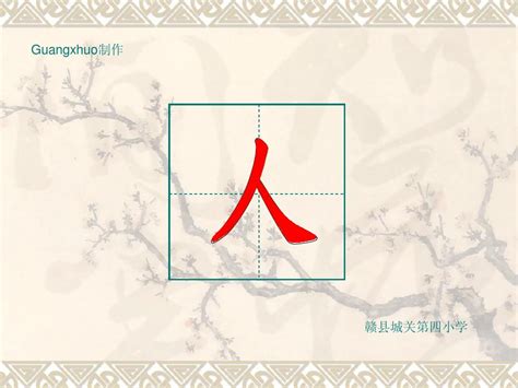 人”的笔画顺序word文档在线阅读与下载无忧文档