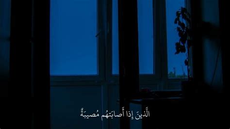 وبشر الصابرين الذين إذا اصابتهم مصيبة قالوا إنا لله و إنا إليه راجعون،القارئ محمد هشام، سورة