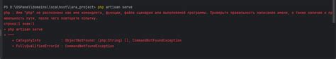 Php почему терминал выдает ошибку при запуске Laravel Stack Overflow на русском