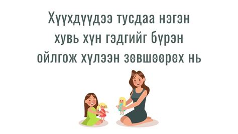 Хүүхдүүдээ тусдаа нэгэн хувь хүн гэдгийг бүрэн ойлгож хүлээн зөвшөөрөх нь Youtube