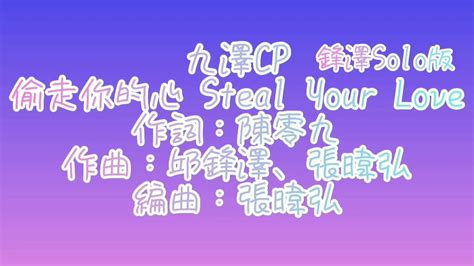 九澤cp 偷走你的心 （鋒澤solo版） 歌詞『小鋒蜜』 Youtube