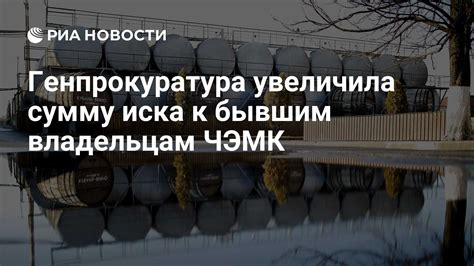 Генпрокуратура увеличила сумму иска к бывшим владельцам ЧЭМК РИА Новости 28 03 2024