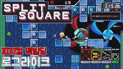 귀여운 캐릭터와 귀엽지 않은 신작 피지컬 덱빌딩 로그라이크 게임 스플릿 스퀘어split Square Youtube