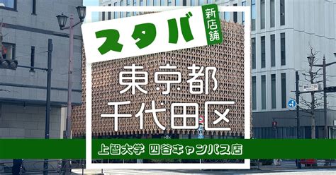 新店舗オープン4月1日スタバ上智大学 四谷キャンパス店木造15号館1階にスタバ誕生 すたまるスタマル