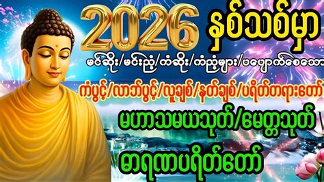 Live 🙏မဟာသမယသုတ် ရတနသုတ် အာဋာနာဋိယသုတ် ပရိတ်ပဌာန်းတော် တရားတော်များ