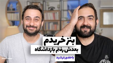 مرسدس بنز خریدم و به بازداشگاه رفتم Youtube