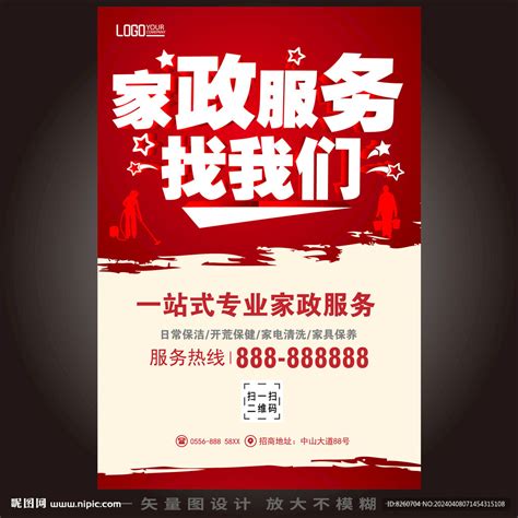 家政服务找我们宣传海报设计图 海报设计 广告设计 设计图库 昵图网