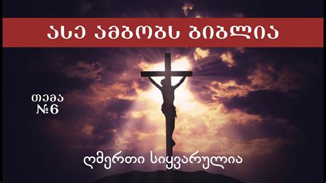 ასე ამბობს ბიბლია 06 ღმერთი სიყვარულია Youtube