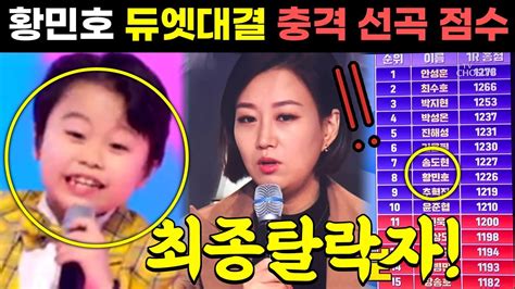 미스터트롯2 황민호 듀엣무대 나상도 효도합시다 선곡 마스터 충격 점수표 톱10 최종 탈락자 Youtube