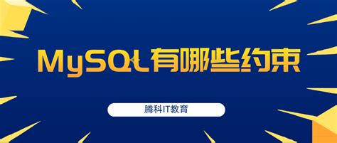 MySQL有哪些约束 腾科IT教育官网