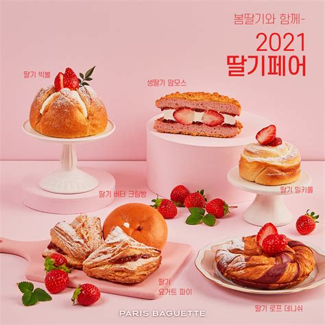 파리바게뜨 딸기는 베리베리 맛있지🍓 맛있는거 천지‼️🤗 2021 파바 딸기페어 ️ Berry Facebook
