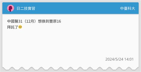 日二技實習 中臺科大板 Dcard