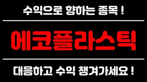주식의민족 】 에코플라스틱☜ 수익으로 향하는 종목 대응하고 수익 챙겨가세요 Youtube