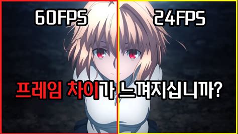 애니메이션을 높은 프레임으로60fps 볼 수 있다면 어떤 느낌일까 Youtube