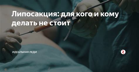 Липосакция для кого и кому делать не стоит Идеальная Леди Дзен