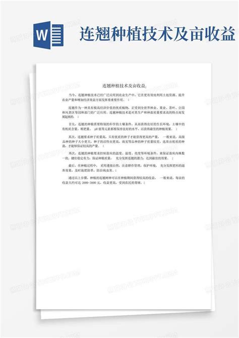 连翘种植技术及亩收益 Word模板下载 编号lpeyrjjk 熊猫办公