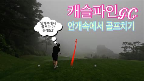 캐슬파인cc 코스 미리보기 샷궤도 분석 티샷모음 안개골프 Youtube