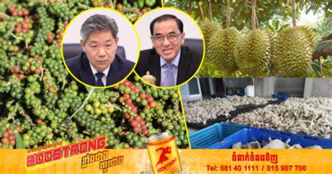 ក្រសួងកសិកម្ម ស្នើភាគីចិនពន្លឿនការបើកកិច្ចចរចា នាំចេញម្រេច ទឹកមាត់ត្រចៀកកាំ និងទុរេន Khmernote