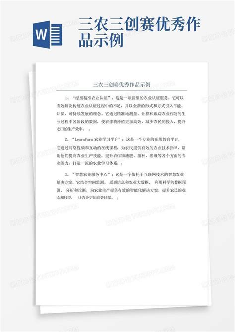 三农三创赛优秀作品示例Word模板下载 编号lanxgyep 熊猫办公