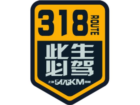 318 此生必驾 理塘站素材制作 早安真的水 站酷ZCOOL