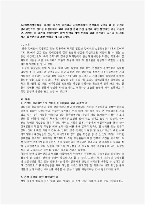 본인이 실습한 기관에서 사회복지사의 관점에서 보았을 때 이 기관이 클라이언트의 변화를 이끌어내기 위해 부족한 점과 기관 운영에 대한 불합리한 점을 거론하고 자신이 이