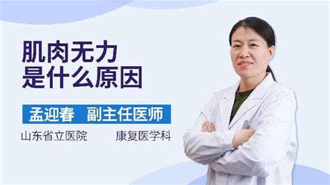 手臂肌肉无力是什么症状 语音科普 杏林普康