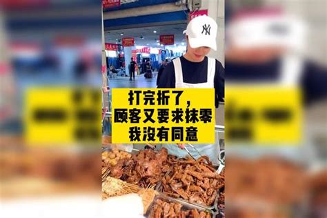 顾客要求抹零，我没有同意，很多人说我小气，难道做生意不是为了赚钱？