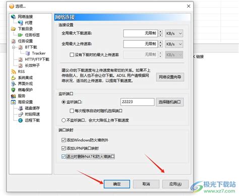 bitcomet如何设置退出时删除nat和防火墙端口？ 比特彗星退出时删除nat和防火墙端口的方法 极光下载站