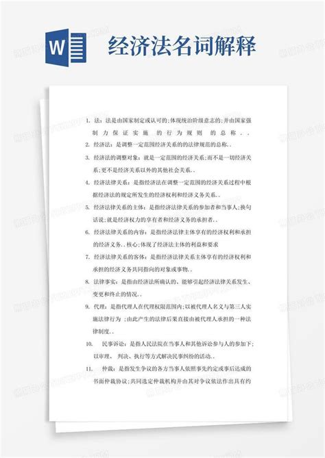 经济法名词解释Word模板下载 编号qmjkwpzj 熊猫办公